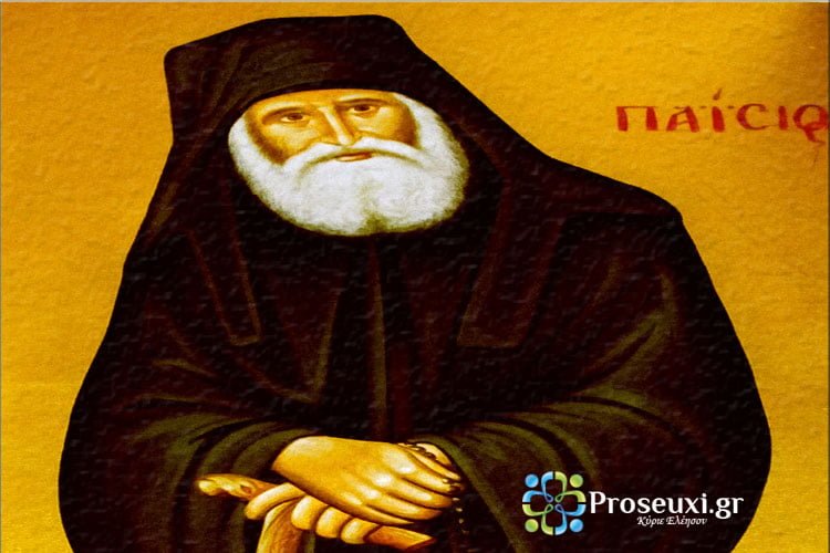 Άγιος Παΐσιος ο Αγιορείτης - Διδαχές Γέροντα | proseuxi.gr