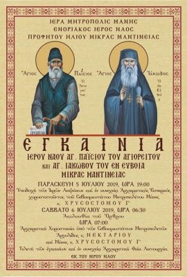 Εγκαίνια Ναού Αγίων Παϊσίου και Ιακώβου Τσαλίκη ΙΜ Μάνης | proseuxi.gr
