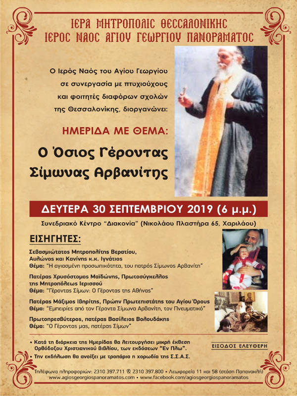 Ημερίδα για τον Όσιο Γέροντα Σίμωνα Αρβανίτη Θεσσαλονίκη | proseuxi.gr