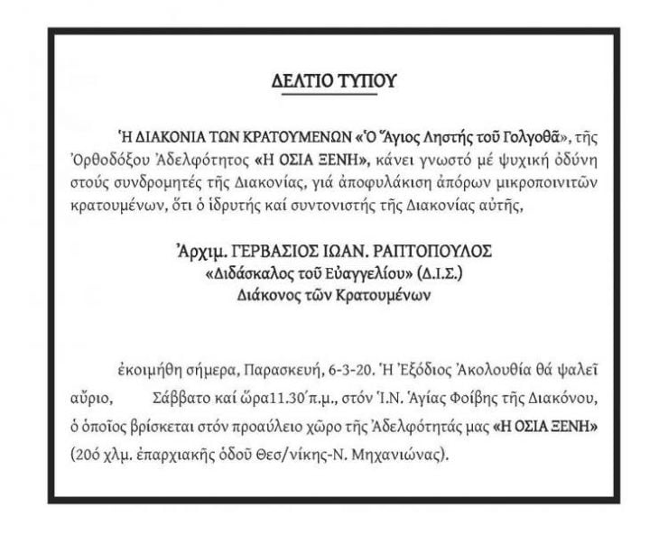 Εκοιμήθη π Γερβάσιος Ραπτόπουλος ο «Άγιος των φυλακών» | proseuxi.gr