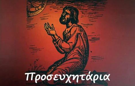 Ορθόδοξες προσευχές για κάθε περίσταση | proseuxi.gr