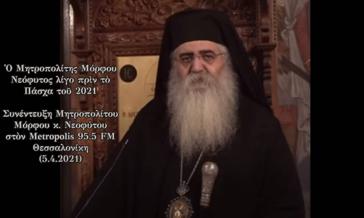 Ο Μόρφου Νεόφυτος λίγο πριν το Πάσχα του 2021 (ΒΙΝΤΕΟ) | proseuxi.gr