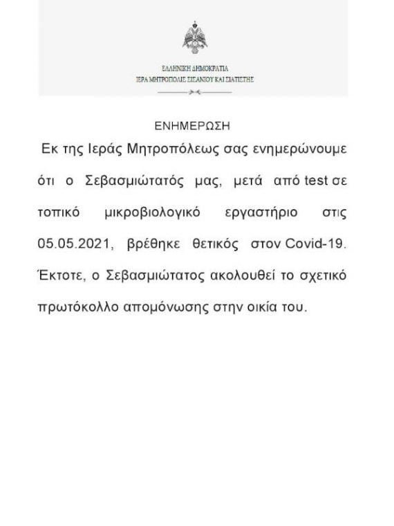 Θετικός στον κορωνοϊό ο Μητροπολίτης Σιατίστης Αθανάσιος | proseuxi.gr