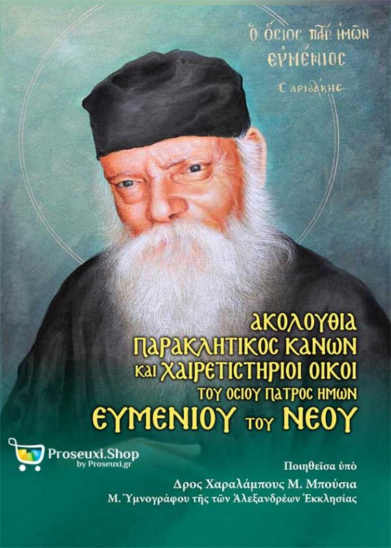 Παράκληση Αγίου Ευμενίου Σαριδάκη μαζί με Ακολουθία και Χαιρετισμοί
