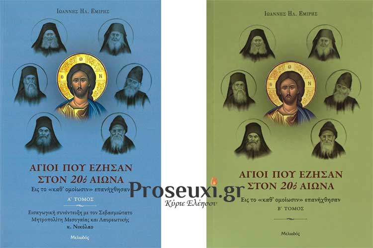 Άγιοι που έζησαν τον 20ο αιώνα (Α και Β τόμοι) | proseuxi.gr