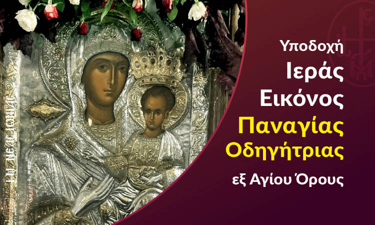 Υποδοχή Παναγίας Οδηγήτριας εξ Αγίου Όρους στο Ηράκλειο Αττικής ...