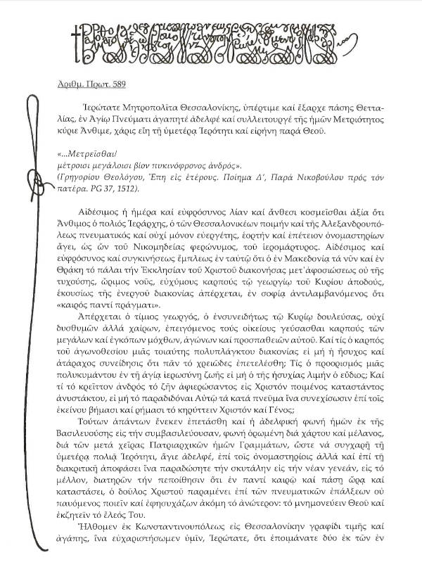 Πατριαρχικό Γράμμα προς τον Μητροπολίτη Θεσσαλονίκης Άνθιμο | proseuxi.gr