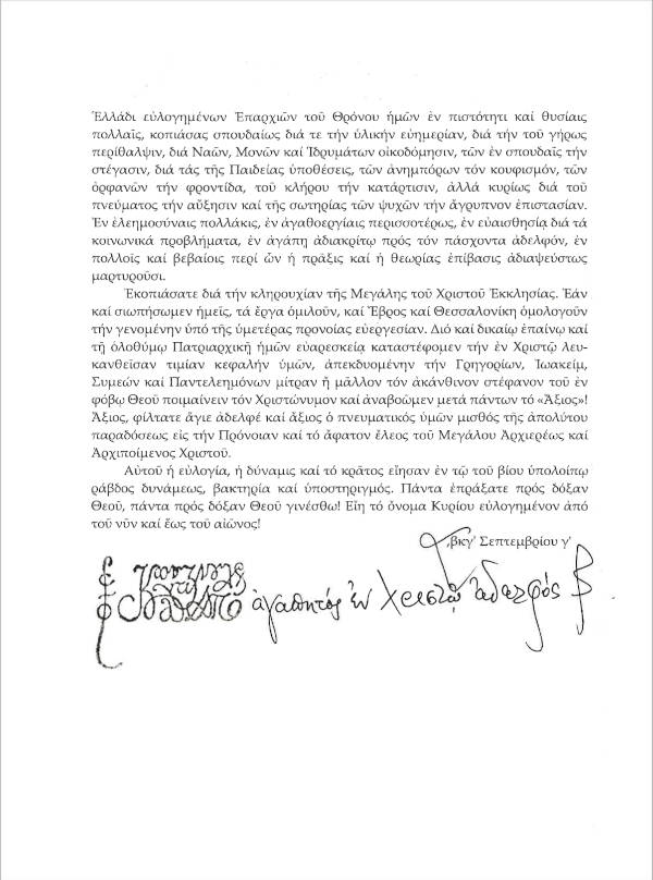 Πατριαρχικό Γράμμα προς τον Μητροπολίτη Θεσσαλονίκης Άνθιμο | proseuxi.gr