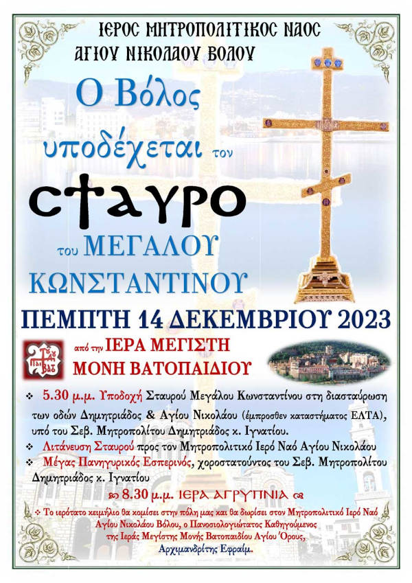 Σήμερα στον Βόλο ο Σταυρός του Μεγάλου Κωνσταντίνου | proseuxi.gr
