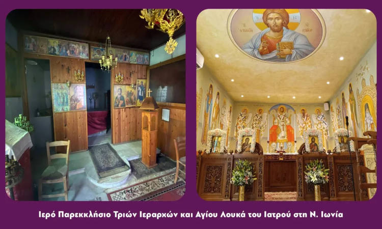 Θυρανοίξια Ιερού Παρεκκλησίου Τριών Ιεραρχών στη Νέα Ιωνία | proseuxi.gr