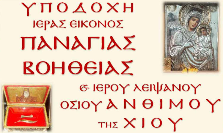 Η Θαυματουργή Εικόνα της Παναγίας Βοηθείας από την Χίο στον Βόλο ...